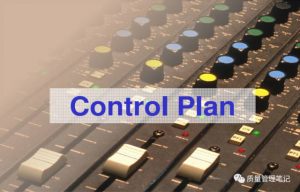 一文读懂控制计划 | Control Plan - 汽车质量管理笔记