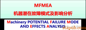 MFMEA培训教材 – 设备FMEA - 汽车质量管理笔记